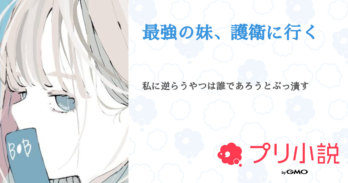最強の妹、護衛に行く 全1話 【連載中】（みるく🍼♡🌃𓂃 𓈒 ໒꒱さんの小説） 無料スマホ夢小説ならプリ小説 Bygmo